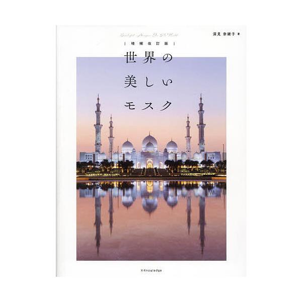 ※商品画像はイメージや仮デザインが含まれている場合があります。帯の有無など実際と異なる場合があります。著:深見奈緒子出版社:エクスナレッジ発売日:2024年06月キーワード:世界の美しいモスク深見奈緒子 せかいのうつくしいもすく セカイノウ...