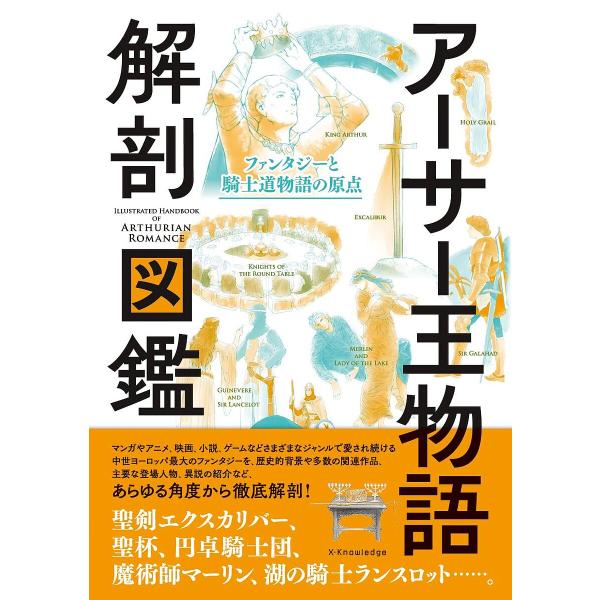 監修:渡邉浩司　編著:かみゆ歴史編集部出版社:エクスナレッジ発売日:2024年06月キーワード:アーサー王物語解剖図鑑ファンタジーと騎士道物語の原点渡邉浩司かみゆ歴史編集部 あーさーおうものがたりかいぼうずかんふあんたじーと アーサーオウモ...