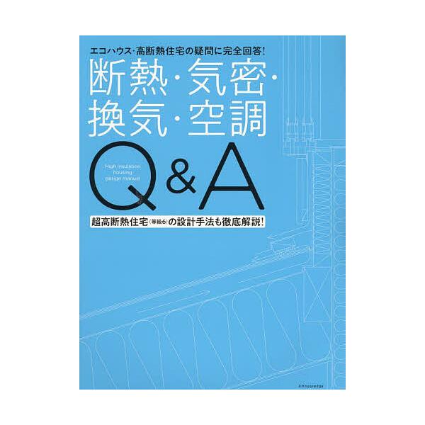 ※商品画像はイメージや仮デザインが含まれている場合があります。帯の有無など実際と異なる場合があります。出版社:エクスナレッジ発売日:2024年05月キーワード:断熱・気密・換気・空調Q＆Aエコハウス・高断熱住宅の疑問に完全回答！超高断熱住宅...