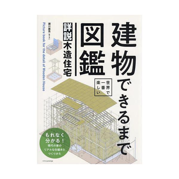 ※商品画像はイメージや仮デザインが含まれている場合があります。帯の有無など実際と異なる場合があります。絵:瀬川康秀出版社:エクスナレッジ発売日:2024年07月キーワード:建物できるまで図鑑詳説木造住宅世界で一番楽しい瀬川康秀 たてものでき...