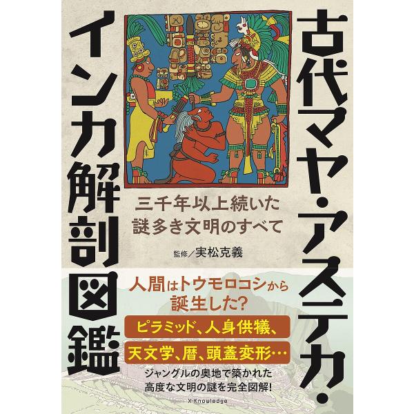 ※商品画像はイメージや仮デザインが含まれている場合があります。帯の有無など実際と異なる場合があります。監修:実松克義出版社:エクスナレッジ発売日:2024年07月キーワード:古代マヤ・アステカ・インカ解剖図鑑三千年以上続いた謎多き文明のすべ...