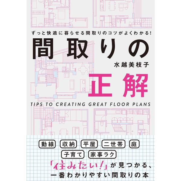 著:水越美枝子出版社:エクスナレッジ発売日:2024年07月キーワード:間取りの正解ずっと快適に暮らせる間取りのコツがよくわかる！水越美枝子 まどりのせいかいずつとかいてきにくらせる マドリノセイカイズツトカイテキニクラセル みずこし みえ...