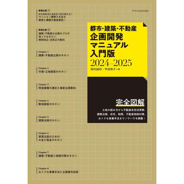 ※商品画像はイメージや仮デザインが含まれている場合があります。帯の有無など実際と異なる場合があります。著:田村誠邦　著:甲田珠子出版社:エクスナレッジ発売日:2024年07月キーワード:都市・建築・不動産企画開発マニュアル入門版２０２４−２...