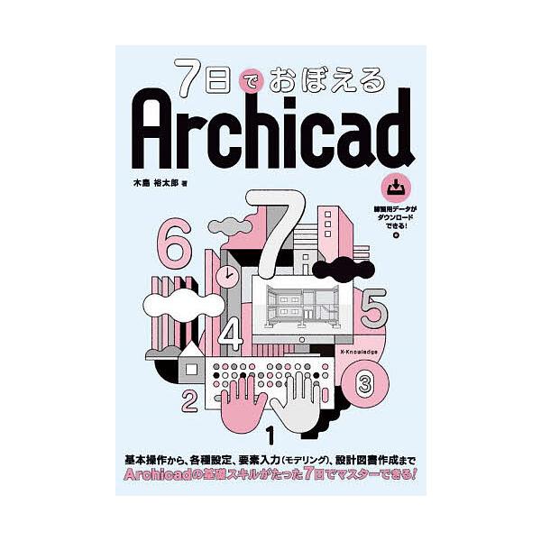 ※商品画像はイメージや仮デザインが含まれている場合があります。帯の有無など実際と異なる場合があります。著:木島裕太郎出版社:エクスナレッジ発売日:2024年08月キーワード:７日でおぼえるArchicad木島裕太郎 なのかでおぼえるあーきき...