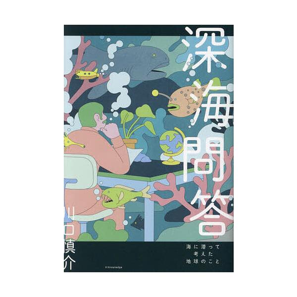 著:川口慎介出版社:エクスナレッジ発売日:2024年08月キーワード:深海問答海に潜って考えた地球のこと川口慎介 しんかいもんどううみにもぐつてかんがえたちきゆう シンカイモンドウウミニモグツテカンガエタチキユウ かわぐち しんすけ カワグ...