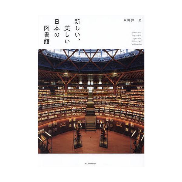 著:立野井一恵出版社:エクスナレッジ発売日:2024年10月キーワード:新しい、美しい日本の図書館立野井一恵 あたらしいうつくしいにほんのとしよかん アタラシイウツクシイニホンノトシヨカン たてのい かずえ タテノイ カズエ