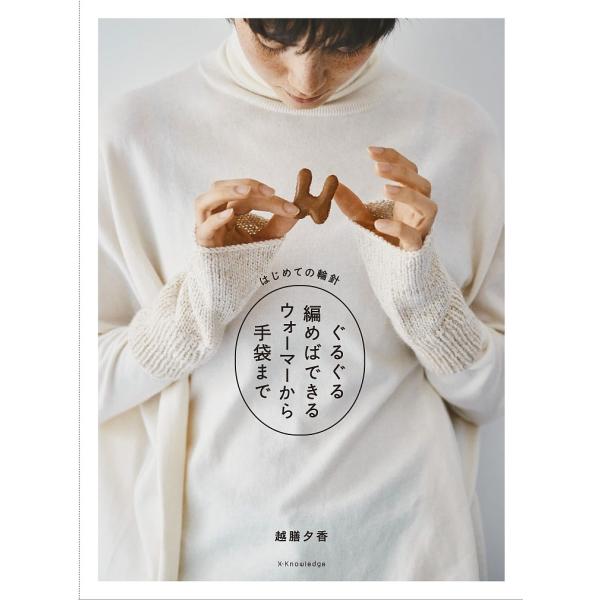 著:越膳夕香出版社:エクスナレッジ発売日:2024年10月キーワード:はじめての輪針ぐるぐる編めばできるウォーマーから手袋まで越膳夕香 手芸 はじめてのわばりぐるぐるあめばできるうおーまー ハジメテノワバリグルグルアメバデキルウオーマー こ...