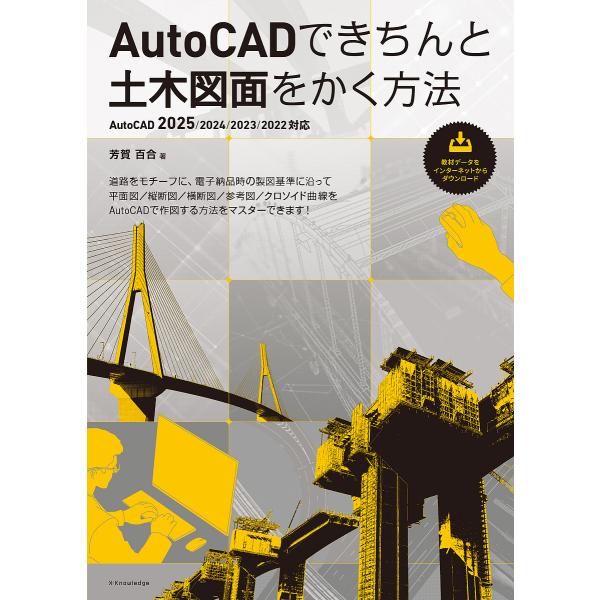 ※商品画像はイメージや仮デザインが含まれている場合があります。帯の有無など実際と異なる場合があります。著:芳賀百合出版社:エクスナレッジ発売日:2024年11月キーワード:AutoCADできちんと土木図面をかく方法芳賀百合 おーときやどでき...