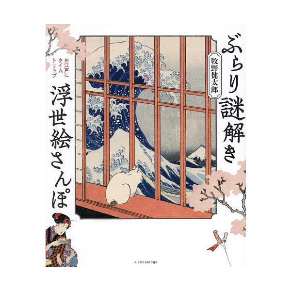 ※商品画像はイメージや仮デザインが含まれている場合があります。帯の有無など実際と異なる場合があります。著:牧野健太郎出版社:エクスナレッジ発売日:2024年10月キーワード:ぶらり謎解き浮世絵さんぽ牧野健太郎 ぶらりなぞときうきよえさんぽ ...