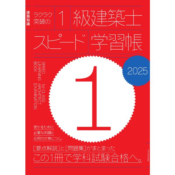 ※商品画像はイメージや仮デザインが含まれている場合があります。帯の有無など実際と異なる場合があります。出版社:エクスナレッジ発売日:2024年12月シリーズ名等:建築知識キーワード:ラクラク突破の１級建築士スピード学習帳２０２５ らくらくと...