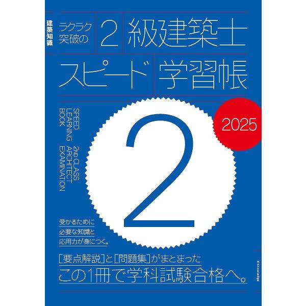※商品画像はイメージや仮デザインが含まれている場合があります。帯の有無など実際と異なる場合があります。出版社:エクスナレッジ発売日:2024年12月シリーズ名等:建築知識キーワード:ラクラク突破の２級建築士スピード学習帳２０２５ らくらくと...