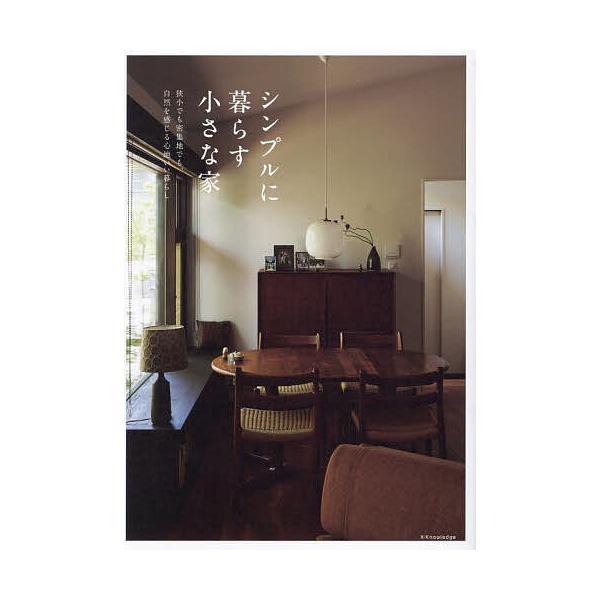 出版社:エクスナレッジ発売日:2024年11月キーワード:シンプルに暮らす小さな家狭小でも密集地でも、自然を感じる心地いい暮らし しんぷるにくらすちいさないえきようしようでも シンプルニクラスチイサナイエキヨウシヨウデモ