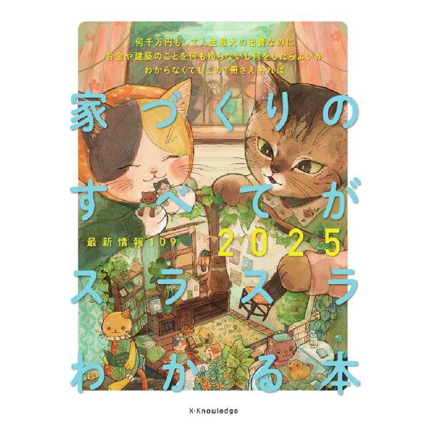 出版社:エクスナレッジ発売日:2024年12月キーワード:家づくりのすべてがスラスラわかる本２０２５ いえずくりのすべてがすらすらわかるほん イエズクリノスベテガスラスラワカルホン