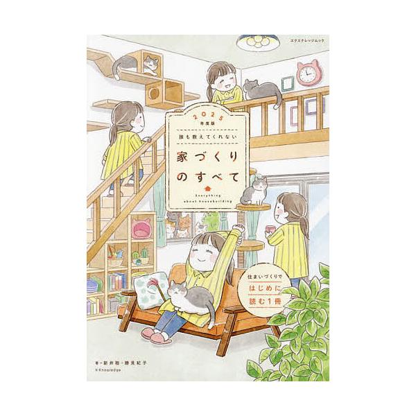 ※商品画像はイメージや仮デザインが含まれている場合があります。帯の有無など実際と異なる場合があります。著:新井聡　著:勝見紀子出版社:エクスナレッジ発売日:2024年12月シリーズ名等:エクスナレッジムックキーワード:誰も教えてくれない家づ...