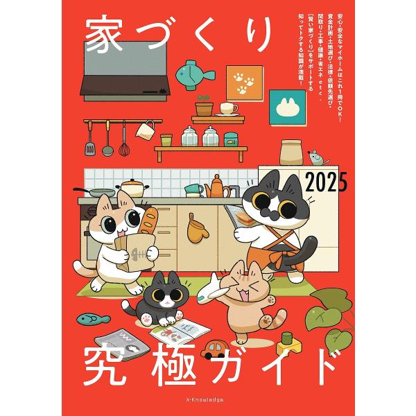出版社:エクスナレッジ発売日:2024年12月キーワード:家づくり究極ガイド２０２５ いえずくりきゆうきよくがいど２０２５ イエズクリキユウキヨクガイド２０２５
