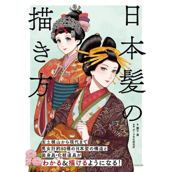 ※商品画像はイメージや仮デザインが含まれている場合があります。帯の有無など実際と異なる場合があります。著:撫子凛　監修:ポーラ文化研究所出版社:エクスナレッジ発売日:2024年11月キーワード:日本髪の描き方撫子凛ポーラ文化研究所 にほんが...