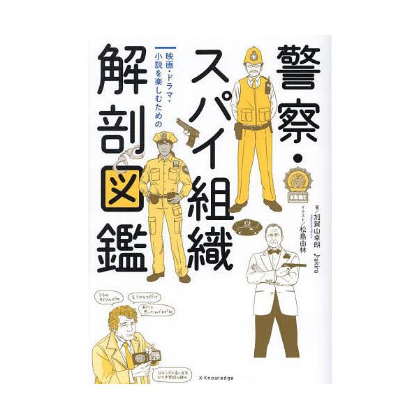 著:加賀山卓朗　著:♪akira　イラスト:松島由林出版社:エクスナレッジ発売日:2024年12月キーワード:警察・スパイ組織解剖図鑑映画・ドラマ・小説を楽しむための加賀山卓朗♪akira松島由林 けいさつすぱいそしきかいぼうずかんえいがど...