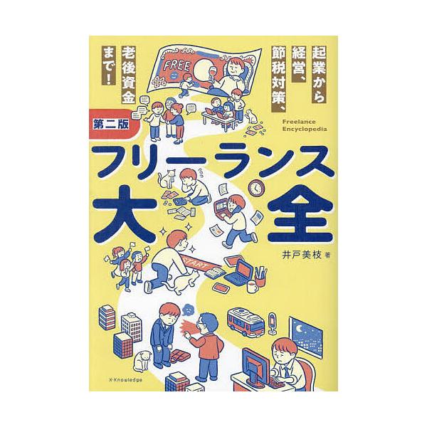 著:井戸美枝出版社:エクスナレッジ発売日:2024年12月キーワード:フリーランス大全起業から経営、節税対策、老後資金まで！井戸美枝 ビジネス書 ふりーらんすたいぜんきぎようからけいえいせつぜいた フリーランスタイゼンキギヨウカラケイエイセ...