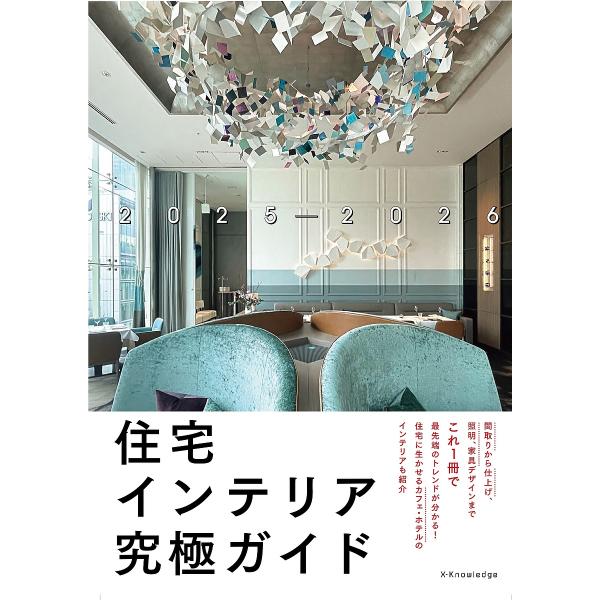 出版社:エクスナレッジ発売日:2025年03月キーワード:住宅インテリア究極ガイド２０２５−２０２６ じゆうたくいんてりあきゆうきよくがいど２０２５ ジユウタクインテリアキユウキヨクガイド２０２５