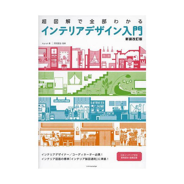 著:Aiprah　監修:河村容治出版社:エクスナレッジ発売日:2025年02月キーワード:超図解で全部わかるインテリアデザイン入門Aiprah河村容治 ちようずかいでぜんぶわかるいんてりあでざいんにゆう チヨウズカイデゼンブワカルインテリア...