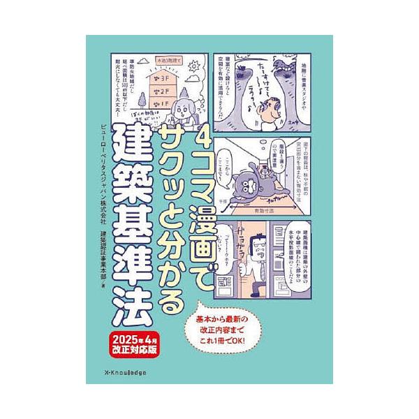 ※商品画像はイメージや仮デザインが含まれている場合があります。帯の有無など実際と異なる場合があります。著:ビューローベリタスジャパン株式会社建築認証事業本部出版社:エクスナレッジ発売日:2025年03月キーワード:４コマ漫画でサクッと分かる...