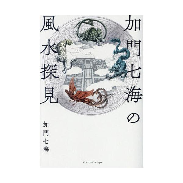 著:加門七海出版社:エクスナレッジ発売日:2025年04月キーワード:加門七海の風水探見加門七海 かもんななみのふうすいたんけん カモンナナミノフウスイタンケン かもん ななみ カモン ナナミ