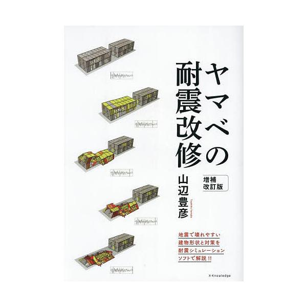 ※商品画像はイメージや仮デザインが含まれている場合があります。帯の有無など実際と異なる場合があります。著:山辺豊彦出版社:エクスナレッジ発売日:2025年05月キーワード:ヤマベの耐震改修山辺豊彦 やまべのたいしんかいしゆう ヤマベノタイシ...
