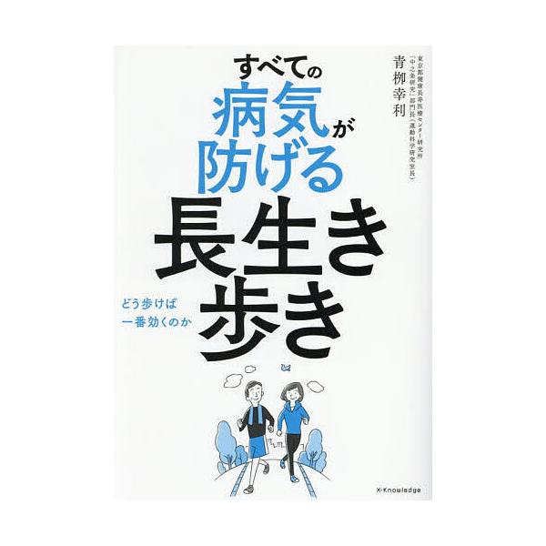 ※商品画像はイメージや仮デザインが含まれている場合があります。帯の有無など実際と異なる場合があります。著:青柳幸利出版社:エクスナレッジ発売日:2025年04月キーワード:すべての病気が防げる長生き歩きどう歩けば一番効くのか青柳幸利 健康 ...