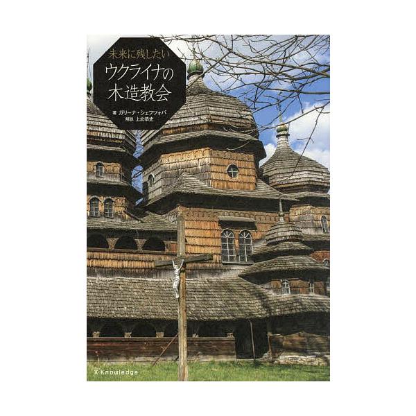 ※商品画像はイメージや仮デザインが含まれている場合があります。帯の有無など実際と異なる場合があります。著:ガリーナ・シェフツォバ出版社:エクスナレッジ発売日:2025年04月キーワード:未来に残したいウクライナの木造教会ガリーナ・シェフツォ...