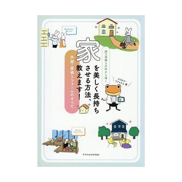 ※商品画像はイメージや仮デザインが含まれている場合があります。帯の有無など実際と異なる場合があります。著:ヌリカエ　著:リフォスム出版社:エクスナレッジ発売日:2025年11月キーワード:施工実績６万件から導く家を美しく長持ちさせる方法、教...