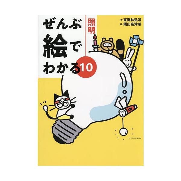 ※商品画像はイメージや仮デザインが含まれている場合があります。帯の有無など実際と異なる場合があります。著:東海林弘靖出版社:エクスナレッジ発売日:2025年08月シリーズ名等:ぜんぶ絵でわかる １０キーワード:照明東海林弘靖 しようめいぜん...