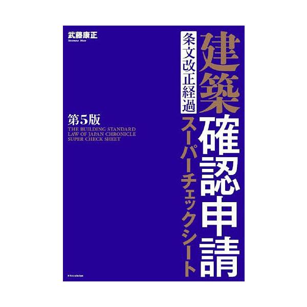 ※商品画像はイメージや仮デザインが含まれている場合があります。帯の有無など実際と異なる場合があります。著:武藤康正出版社:エクスナレッジ発売日:2025年04月キーワード:建築確認申請条文改正経過スーパーチェックシート武藤康正 けんちくかく...