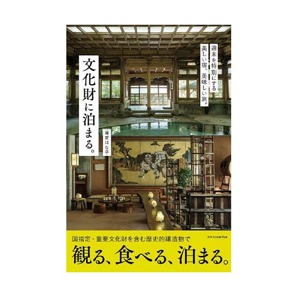 著:偏愛はな子出版社:エクスナレッジ発売日:2025年04月キーワード:文化財に泊まる。偏愛はな子 ぶんかざいにとまる ブンカザイニトマル へんあい はなこ ヘンアイ ハナコ