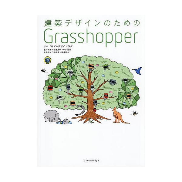 ※商品画像はイメージや仮デザインが含まれている場合があります。帯の有無など実際と異なる場合があります。著:アルゴリズムデザインラボ出版社:エクスナレッジ発売日:2025年04月キーワード:建築デザインのためのGrasshopperアルゴリズ...