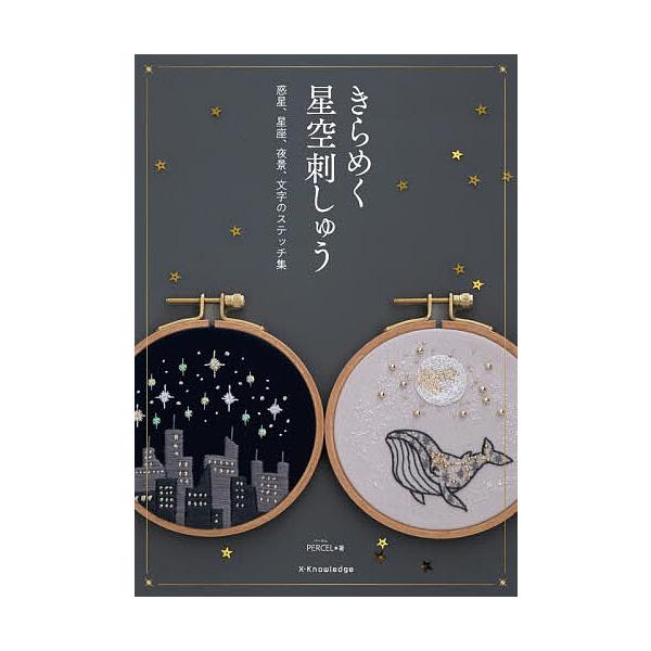 ※商品画像はイメージや仮デザインが含まれている場合があります。帯の有無など実際と異なる場合があります。著:PARCEL出版社:エクスナレッジ発売日:2025年05月キーワード:きらめく星空刺しゅう惑星、星座、夜景、文字のステッチ集PARCE...