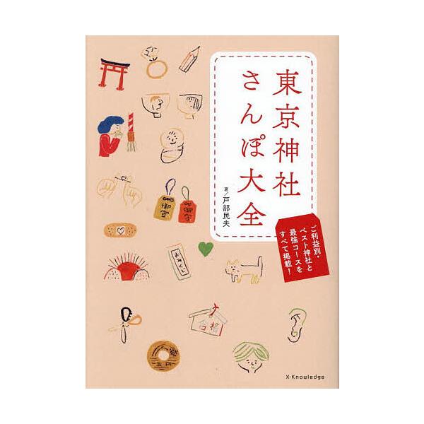 著:戸部民夫出版社:エクスナレッジ発売日:2025年06月キーワード:東京神社さんぽ大全戸部民夫 とうきようじんじやさんぽたいぜんとうきようのじんじ トウキヨウジンジヤサンポタイゼントウキヨウノジンジ とべ たみお トベ タミオ