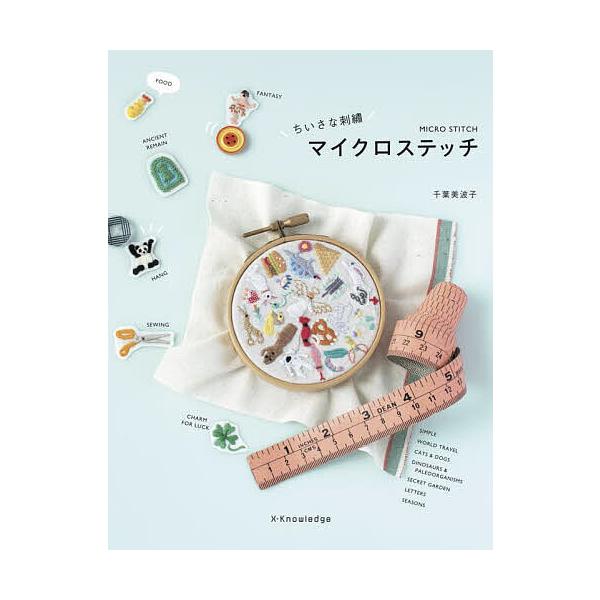 ※商品画像はイメージや仮デザインが含まれている場合があります。帯の有無など実際と異なる場合があります。著:千葉美波子出版社:エクスナレッジ発売日:2025年05月キーワード:ちいさな刺繍マイクロステッチ千葉美波子 手芸 ちいさなししゆうまい...