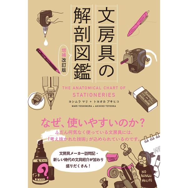 著:ヨシムラマリ　著:トヨオカアキヒコ出版社:エクスナレッジ発売日:2025年06月キーワード:文房具の解剖図鑑ヨシムラマリトヨオカアキヒコ ぶんぼうぐのかいぼうずかん ブンボウグノカイボウズカン よしむら まり とよおか あき ヨシムラ ...