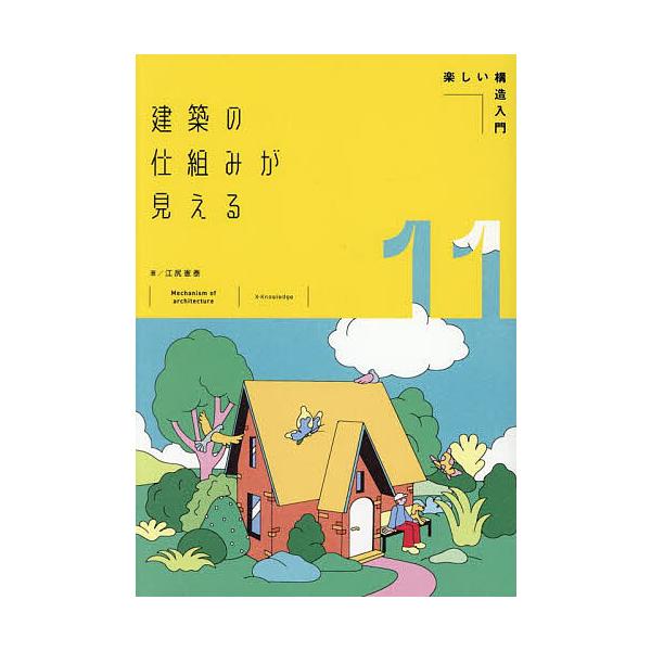 ※商品画像はイメージや仮デザインが含まれている場合があります。帯の有無など実際と異なる場合があります。出版社:エクスナレッジ発売日:2025年06月キーワード:建築の仕組みが見える１１ けんちくのしくみがみえる１１ ケンチクノシクミガミエル...