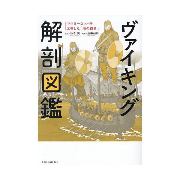 監修:小澤実　編著:造事務所出版社:エクスナレッジ発売日:2025年06月キーワード:ヴァイキング解剖図鑑中世ヨーロッパを席巻した「海の覇者」小澤実造事務所 ヴあいきんぐかいぼうずかんちゆうせいよーろつぱおせ ヴアイキングカイボウズカンチユ...