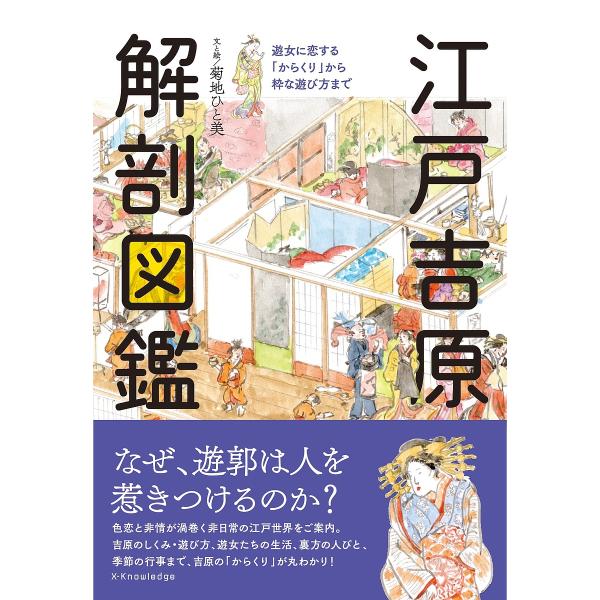 ※商品画像はイメージや仮デザインが含まれている場合があります。帯の有無など実際と異なる場合があります。文:菊地ひと美出版社:エクスナレッジ発売日:2025年06月キーワード:江戸吉原解剖図鑑遊女に恋する「からくり」から粋な遊び方まで菊地ひと...