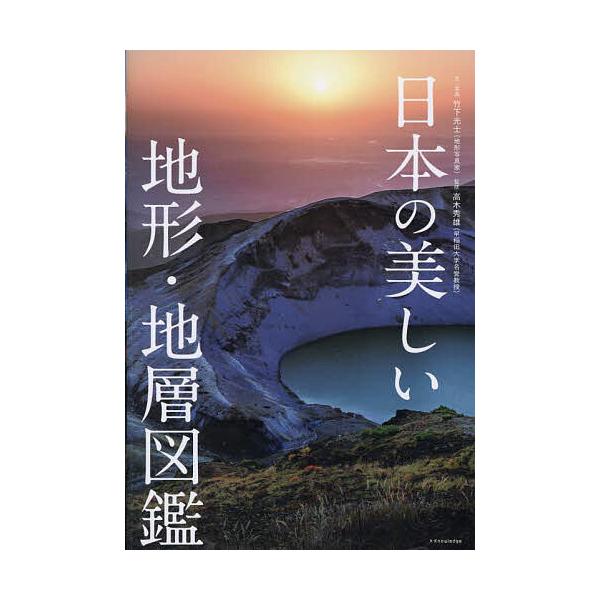 文:竹下光士　監修:・写真高木秀雄出版社:エクスナレッジ発売日:2025年06月キーワード:日本の美しい地形・地層図鑑竹下光士・写真高木秀雄 にほんのうつくしいちけいちそうずかん ニホンノウツクシイチケイチソウズカン たけした みつし たか...