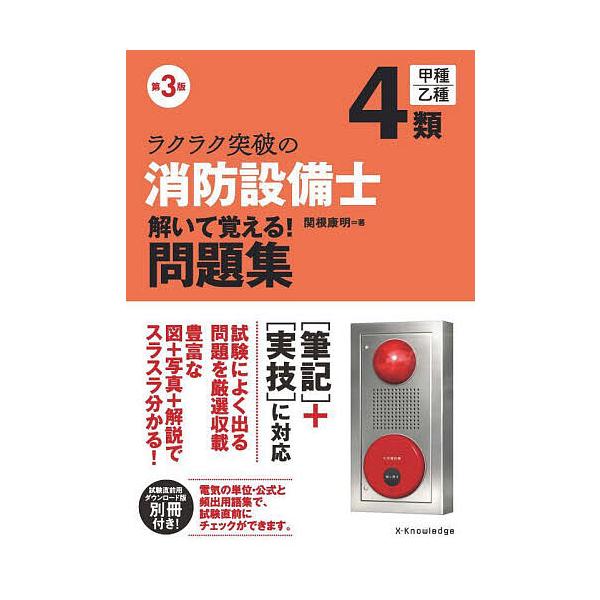 ※商品画像はイメージや仮デザインが含まれている場合があります。帯の有無など実際と異なる場合があります。著:関根康明出版社:エクスナレッジ発売日:2025年07月キーワード:ラクラク突破の４類消防設備士解いて覚える！問題集関根康明 らくらくと...