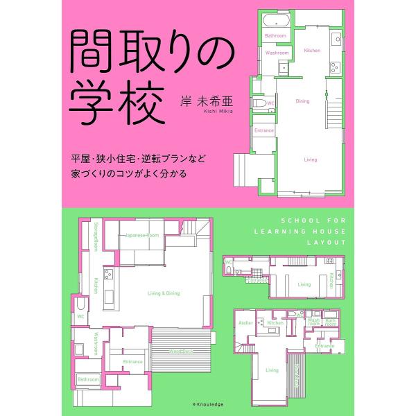 ※商品画像はイメージや仮デザインが含まれている場合があります。帯の有無など実際と異なる場合があります。著:岸未希亜出版社:エクスナレッジ発売日:2025年07月キーワード:間取りの学校岸未希亜 まどりのがつこうさいこうにわかりやすいじゆうた...