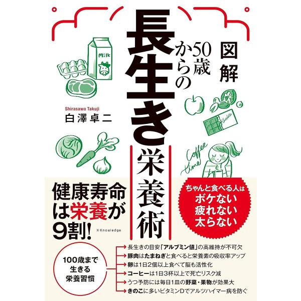 ※商品画像はイメージや仮デザインが含まれている場合があります。帯の有無など実際と異なる場合があります。著:白澤卓二出版社:エクスナレッジ発売日:2025年07月キーワード:図解５０歳からの長生き栄養術白澤卓二 健康 ずかいごじつさいからのな...
