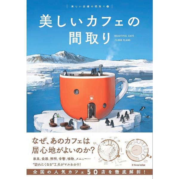 ※商品画像はイメージや仮デザインが含まれている場合があります。帯の有無など実際と異なる場合があります。出版社:エクスナレッジ発売日:2025年07月シリーズ名等:美しい店舗の間取り ３キーワード:美しいカフェの間取り うつくしいかふえのまど...