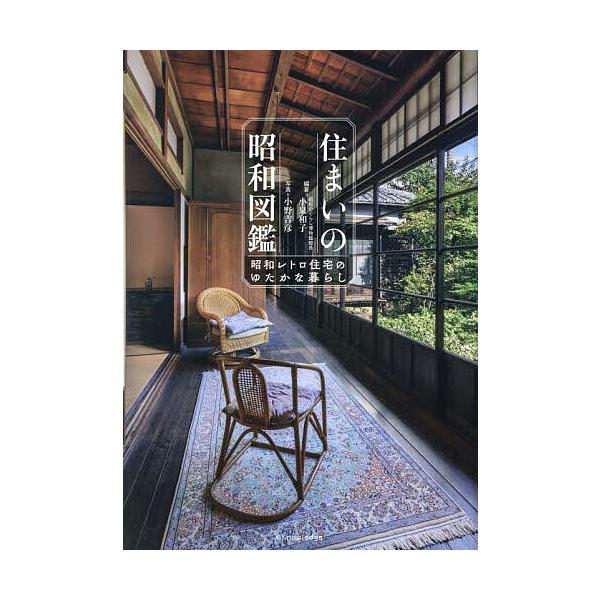 ※商品画像はイメージや仮デザインが含まれている場合があります。帯の有無など実際と異なる場合があります。編著:小泉和子　写真:小野吉彦出版社:エクスナレッジ発売日:2025年07月キーワード:住まいの昭和図鑑昭和レトロ住宅のゆたかな暮らし小泉...