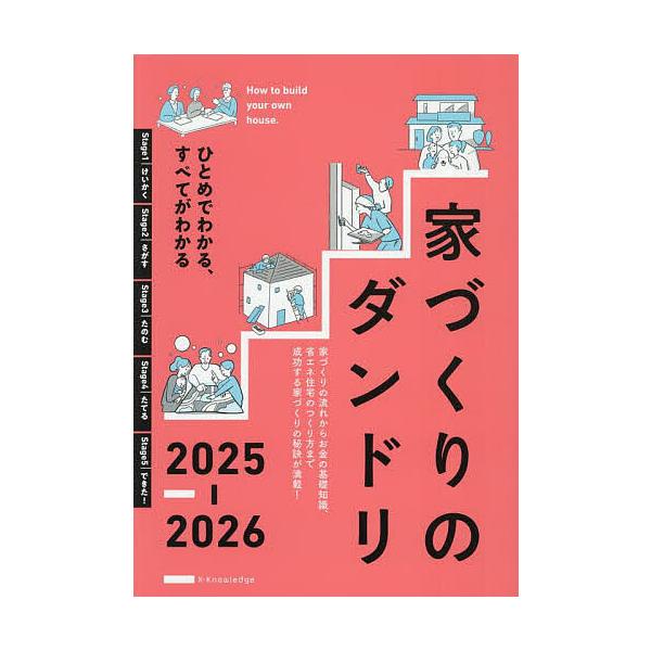 出版社:エクスナレッジ発売日:2025年07月キーワード:家づくりのダンドリひとめでわかる、すべてがわかる２０２５−２０２６ いえずくりのだんどり２０２５ イエズクリノダンドリ２０２５
