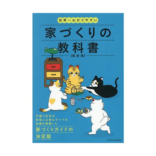 出版社:エクスナレッジ発売日:2025年08月キーワード:世界一わかりやすい家づくりの教科書 せかいいちわかりやすいいえずくりのきようかしよ セカイイチワカリヤスイイエズクリノキヨウカシヨ