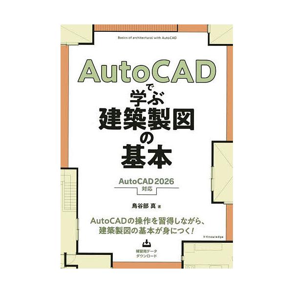 ※商品画像はイメージや仮デザインが含まれている場合があります。帯の有無など実際と異なる場合があります。著:鳥谷部真出版社:エクスナレッジ発売日:2025年10月キーワード:AutoCADで学ぶ建築製図の基本鳥谷部真 おーときやどでまなぶけん...